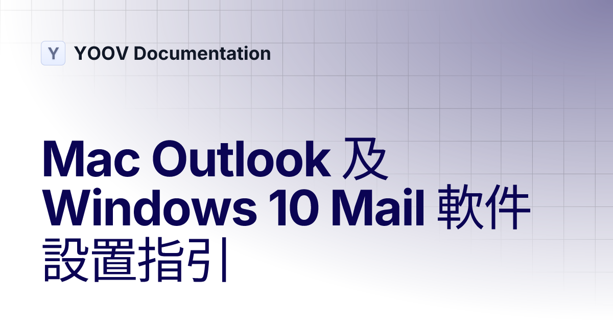 Mac Outlook 及 Windows 10 Mail 軟件設置指引 | YOOV Email